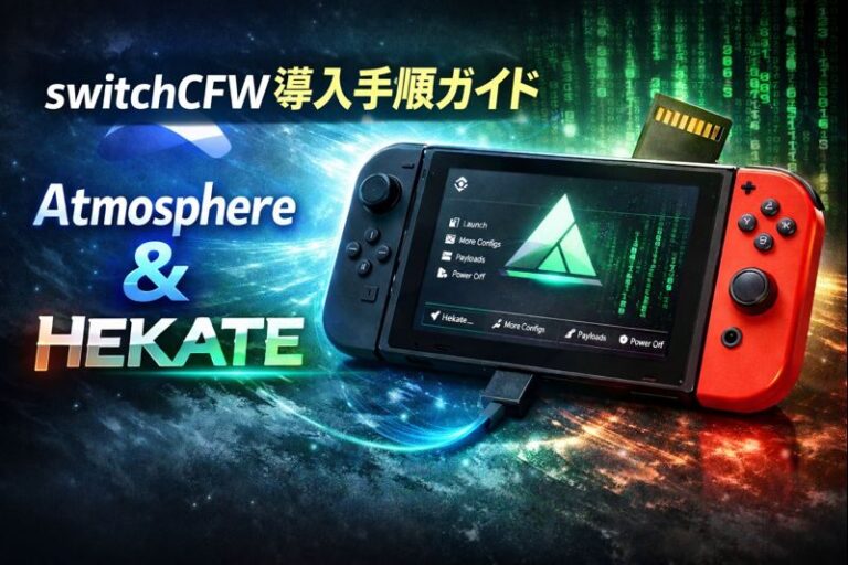 Nintendo Switch CFW導入手順｜初心者でも分かる完全ガイド | azagame -ゲームブログ-