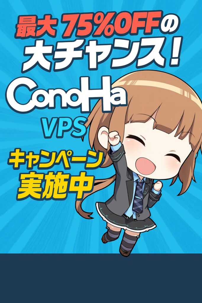 【2025年最新】ConoHa VPS＆Windows Serverが最大75%OFF！SSL無料特典＆高額アフィリエイト報酬も | azagame -ゲームブログ-