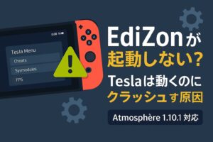 【Switch】EdiZonが起動しない原因と対処法｜Atmosphère 1.10.1対応 | azagame -ゲームブログ-