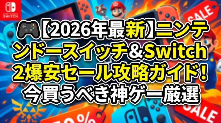 🎮【2026年最新】ニンテンドースイッチ＆Switch 2爆安セール攻略ガイド！今買うべき神ゲー厳選