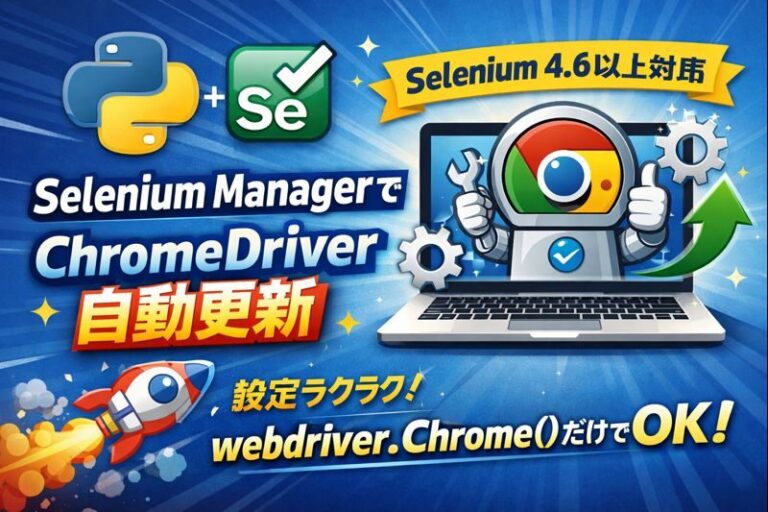 Selenium 4 6以降はchromedriver自動更新 Selenium Managerで最短セットアップ Python