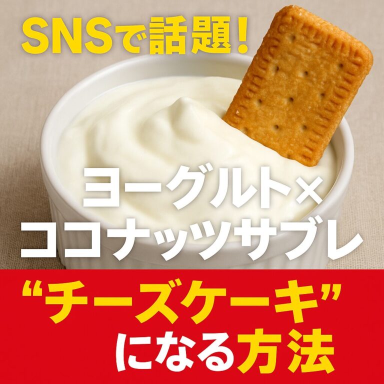 SNSで話題！ヨーグルト×ココナッツサブレを作ったらチーズケーキ感が出た方法 | azablog -あざっきブログ-