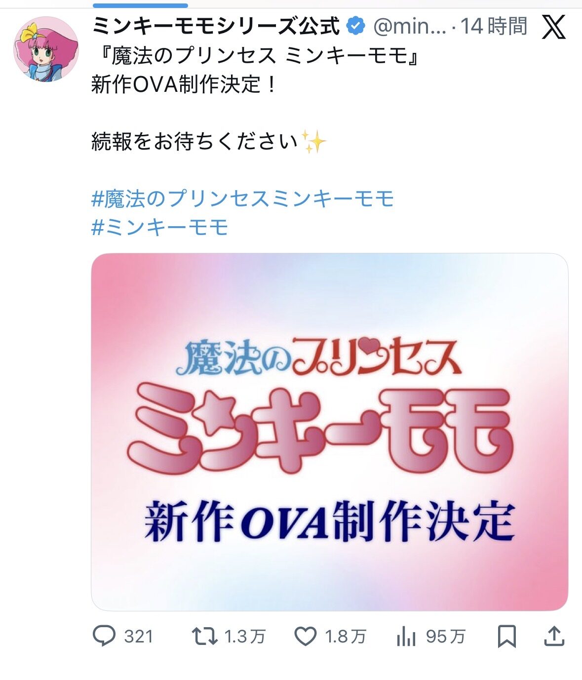 ミンキーモモ新作OVA制作決定！公式X開設で続報発信へ【魔法のプリンセス】 | azablog -あざっきブログ-