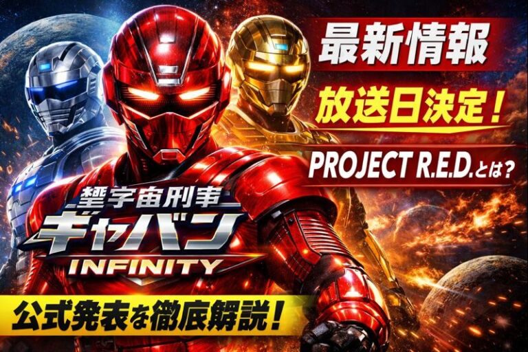 【公式情報まとめ】宇宙刑事ギャバン インフィニティとは？放送日・PROJECT R.E.D.・最新情報を徹底解説 | azablog -あざっきブログ-