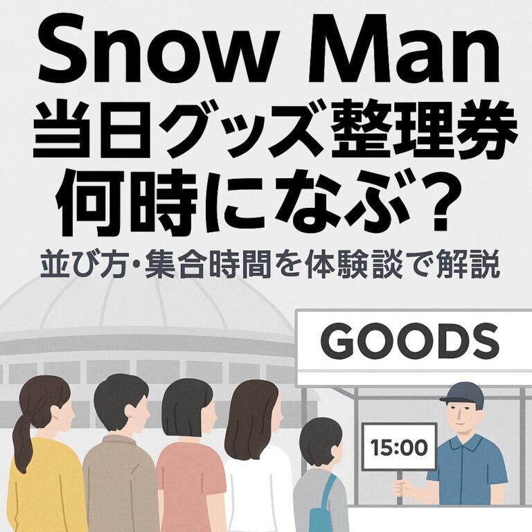 Snow Man当日グッズ整理券の集合時間は？並び方と販売の流れを解説 | azablog -あざっきブログ-