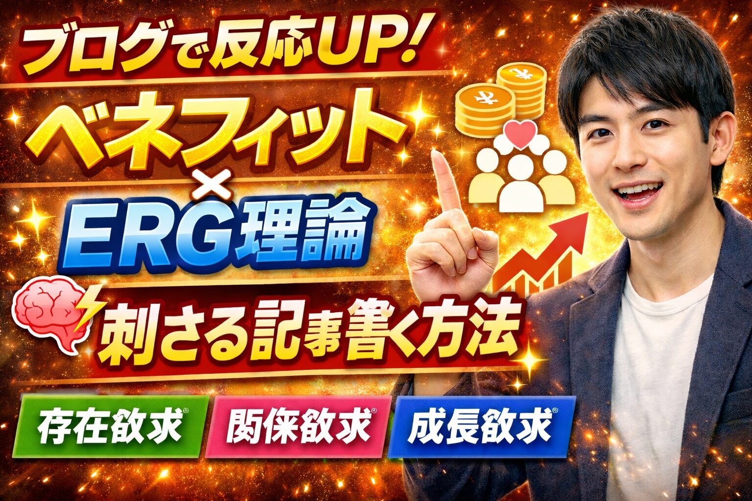ブログで反応が変わる！ベネフィット×ERG理論で刺さる記事を書く方法【初心者OK】🧠 | azablog -あざっきブログ-