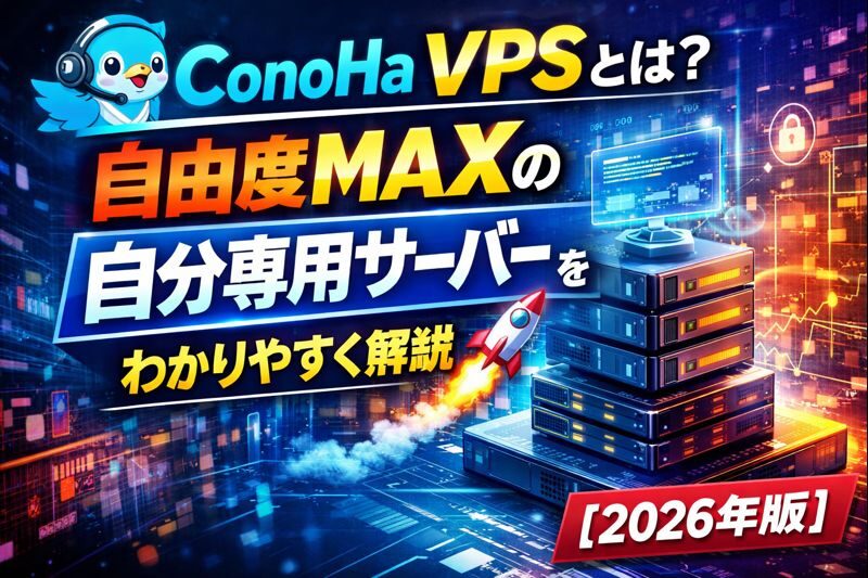 ConoHa VPSとは？料金・できること・選び方を初心者向けに解説【2026年版】 | azablog -あざっきブログ-